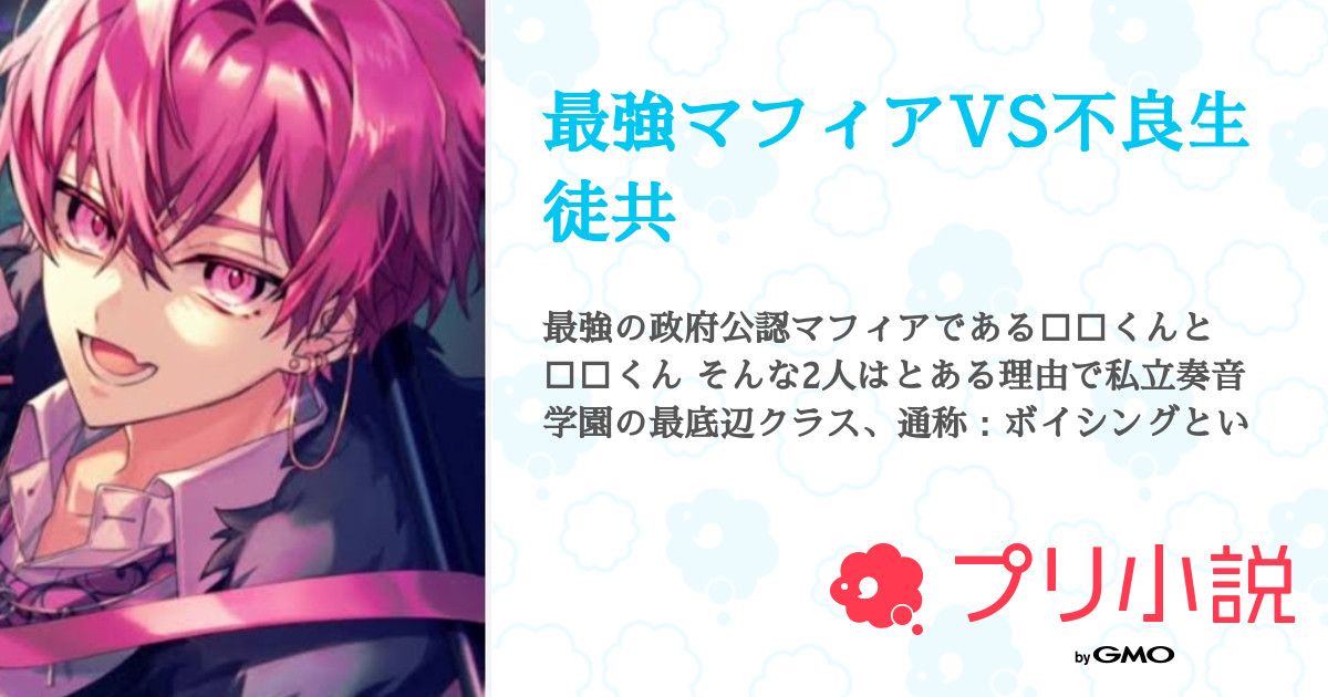 最強マフィアVS不良生徒共 - 全7話 【連載中】（꒰ঌkirala໒꒱.@フォロバ100%さんの小説） | 無料スマホ夢小説ならプリ小説 byGMO